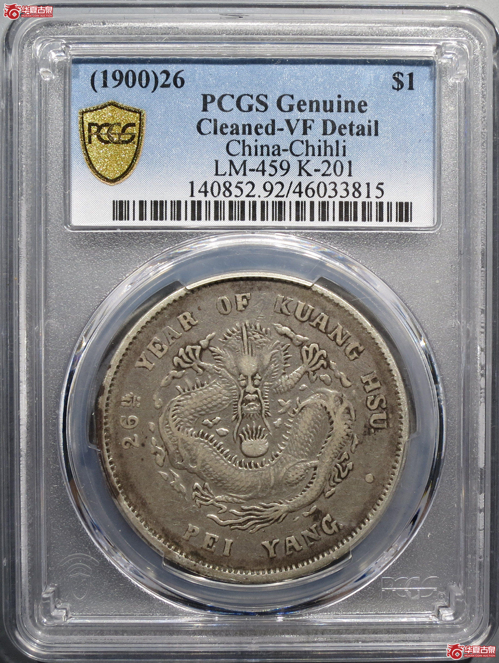 清光绪元宝银元北洋造库平七钱二分26年